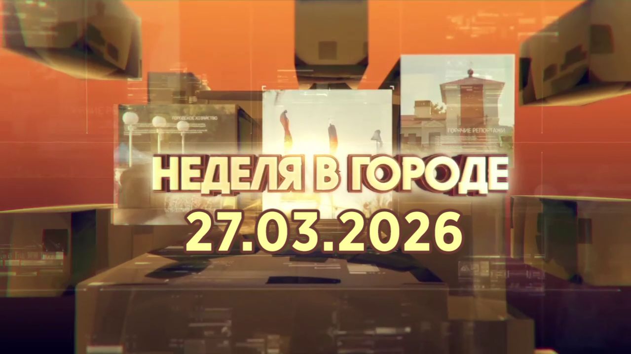 Неделя в городе 27.03.2026