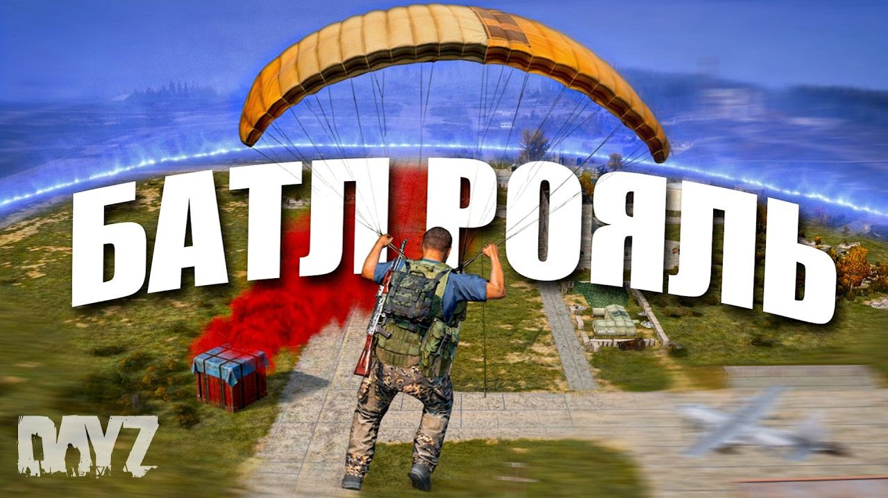 DAYZ ПРЕВРАТИЛСЯ В BATTLE ROYALE… ЗАБРАЛИ ТОП 1!