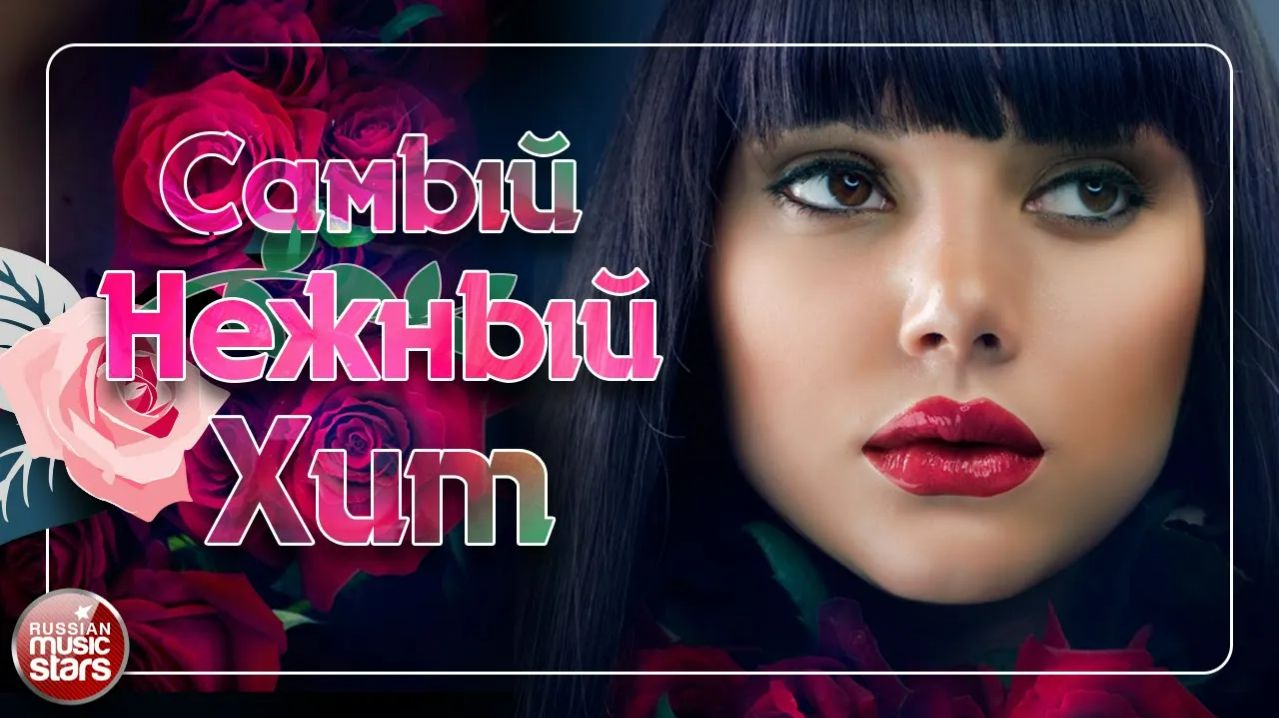 САМЫЙ НЕЖНЫЙ ХИТ ❤ КРАСИВЫЕ И ТРОГАТЕЛЬНЫЕ ПЕСНИ О ЛЮБВИ ❤ ПЕСНИ ПОЛНЫ НЕЖНОСТИ И ЛЮБВИ ❤