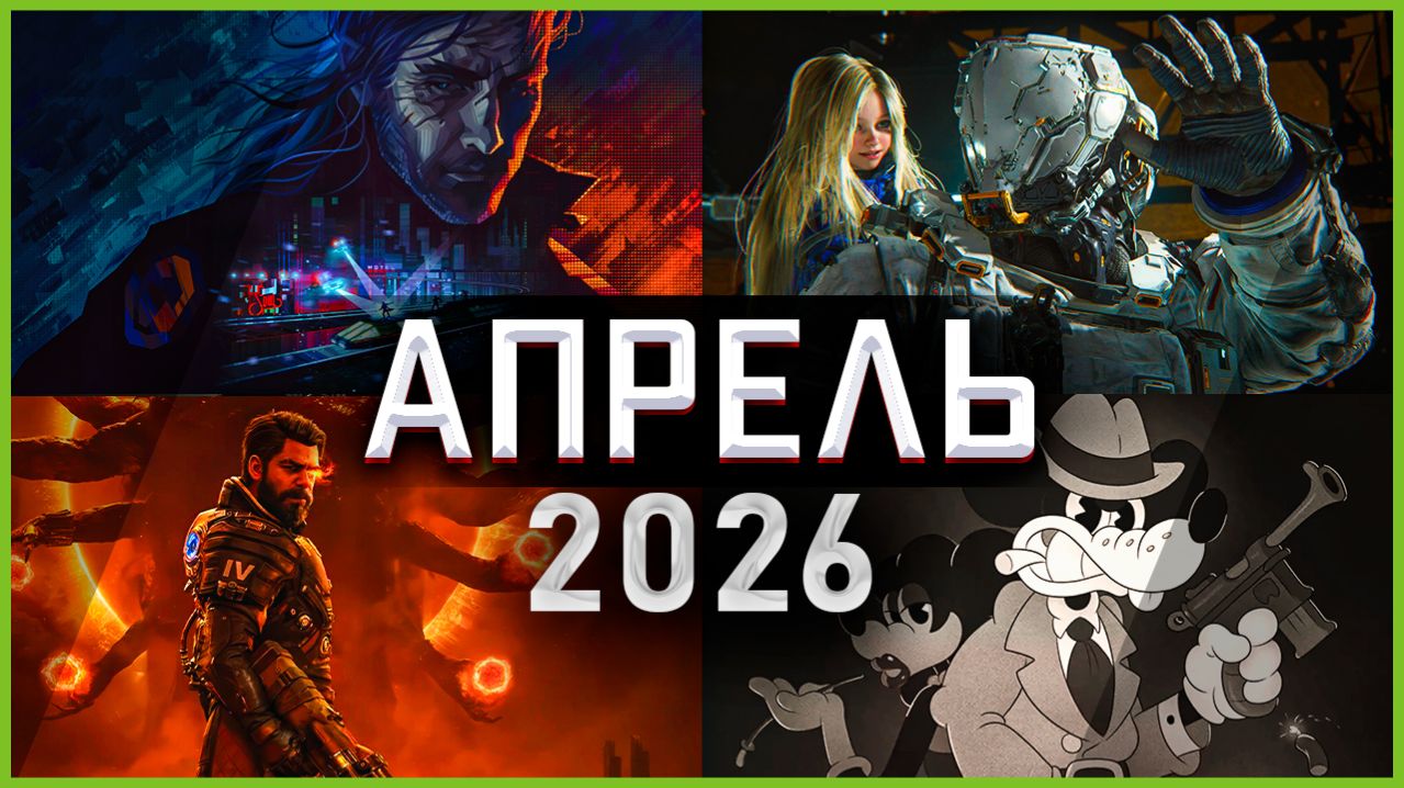 Игры Апреля 2026: Самые Ожидаемые Игры!