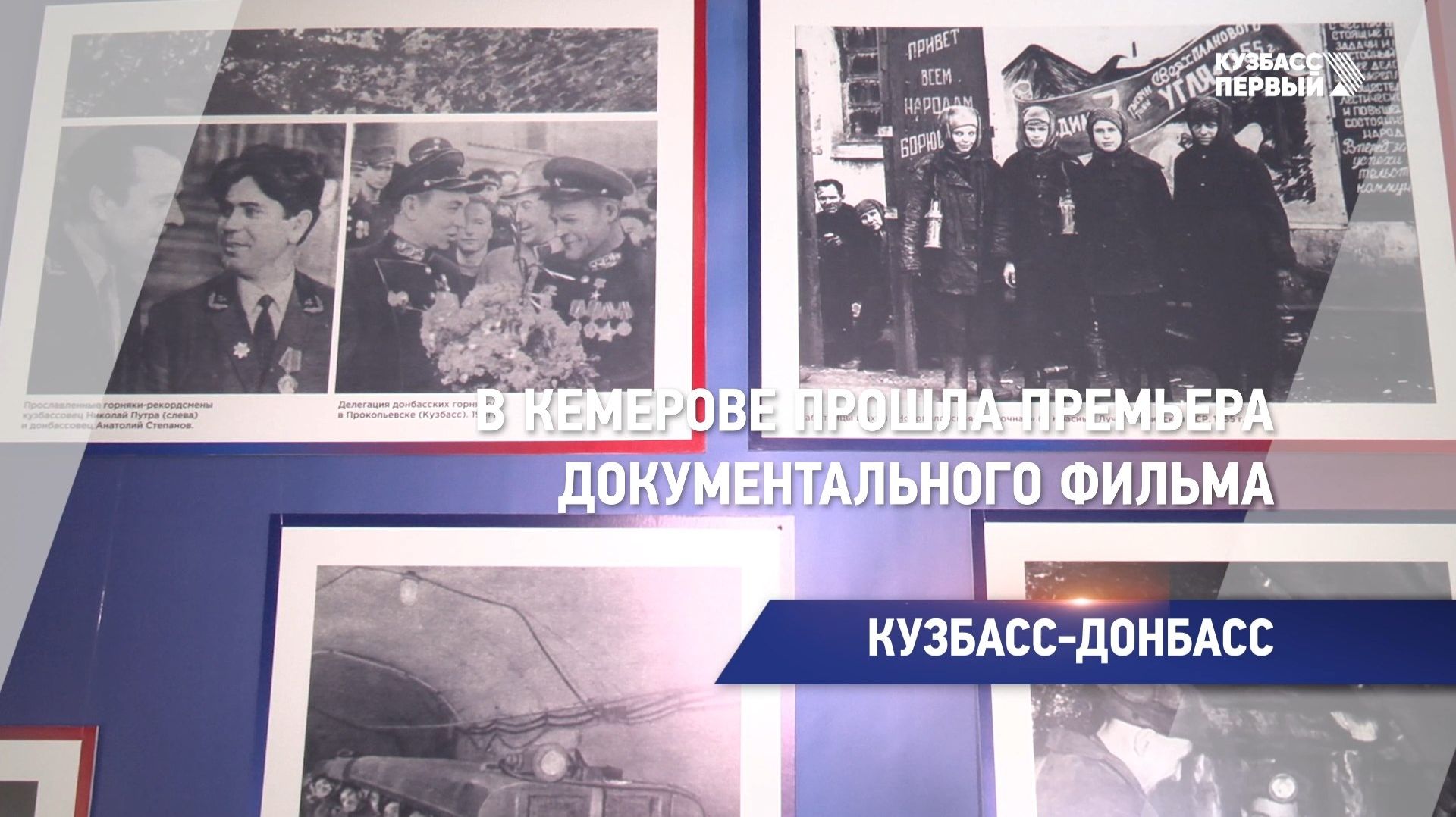 Кузбасс-Донбасс