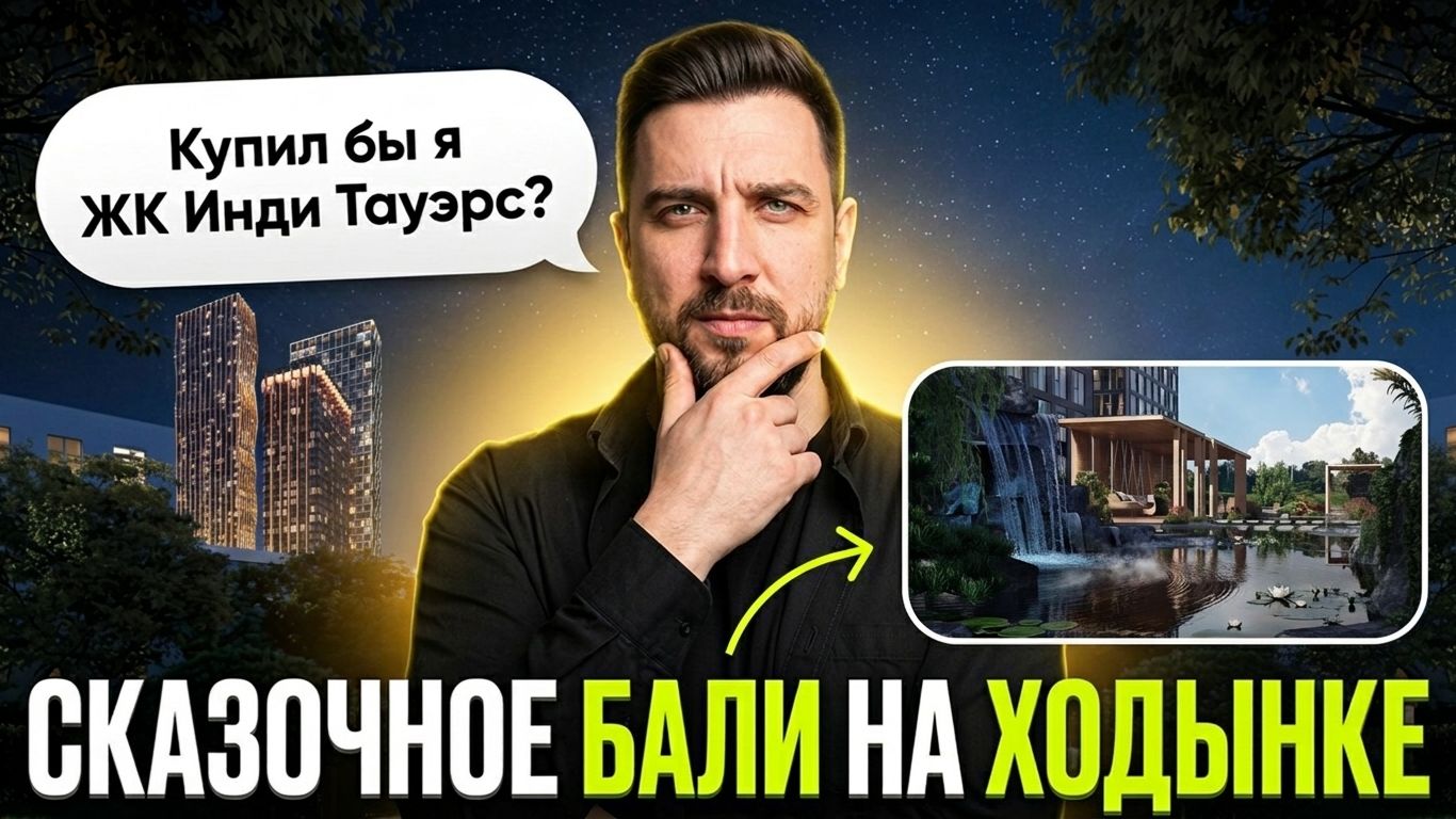 Обзор ЖК Инди Тауэрс от Аквилон — тропический сад и башни до 55 этажей