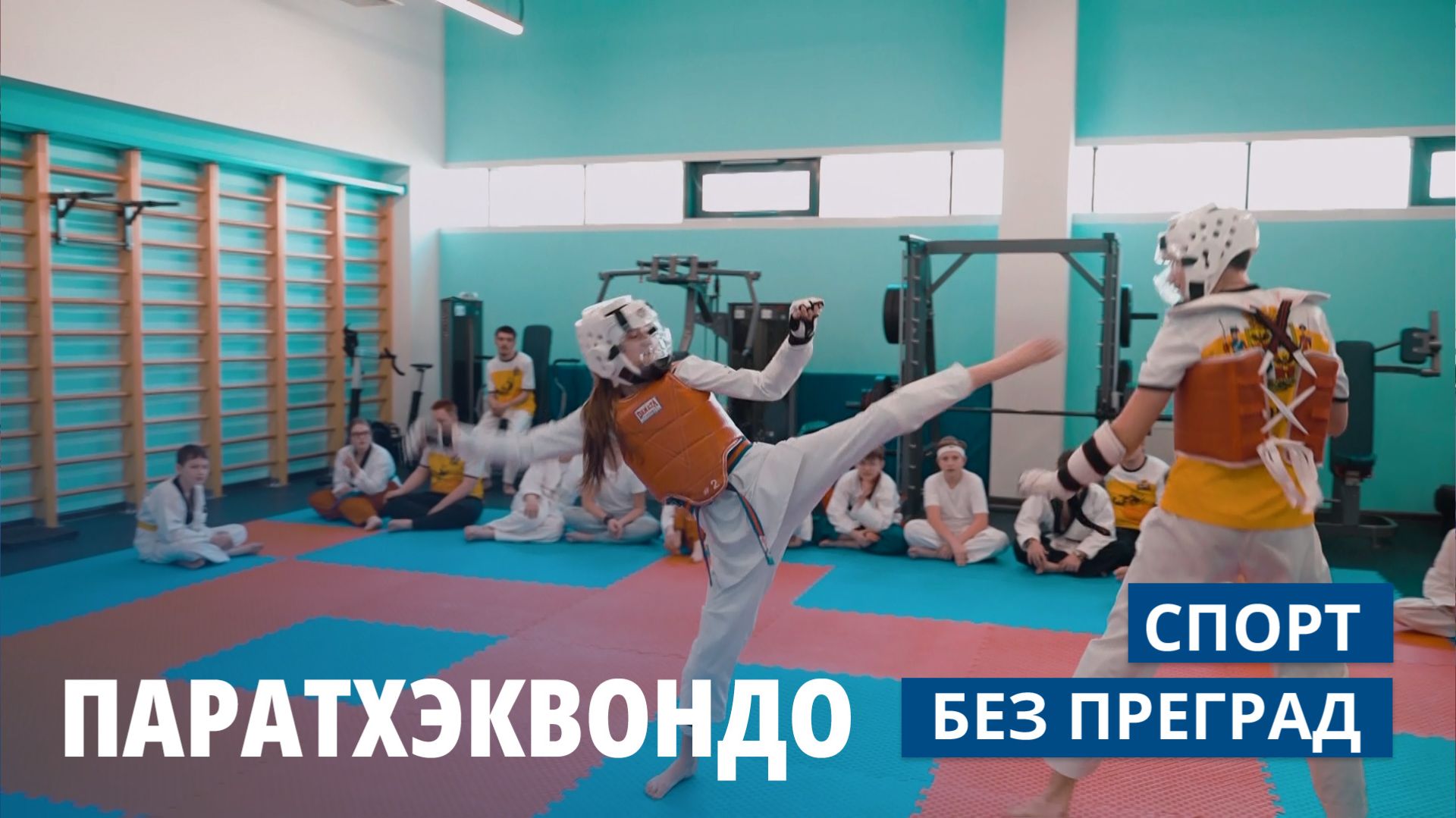 Паратхэквондо. СПОРТ БЕЗ ПРЕГРАД