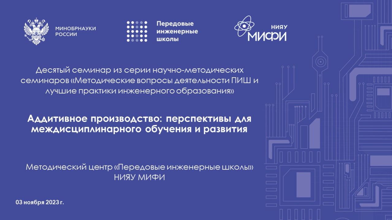 10 Семинар МЦ ПИШ. Аддитивное производство - перспективы для междисциплинарного обучения и развития