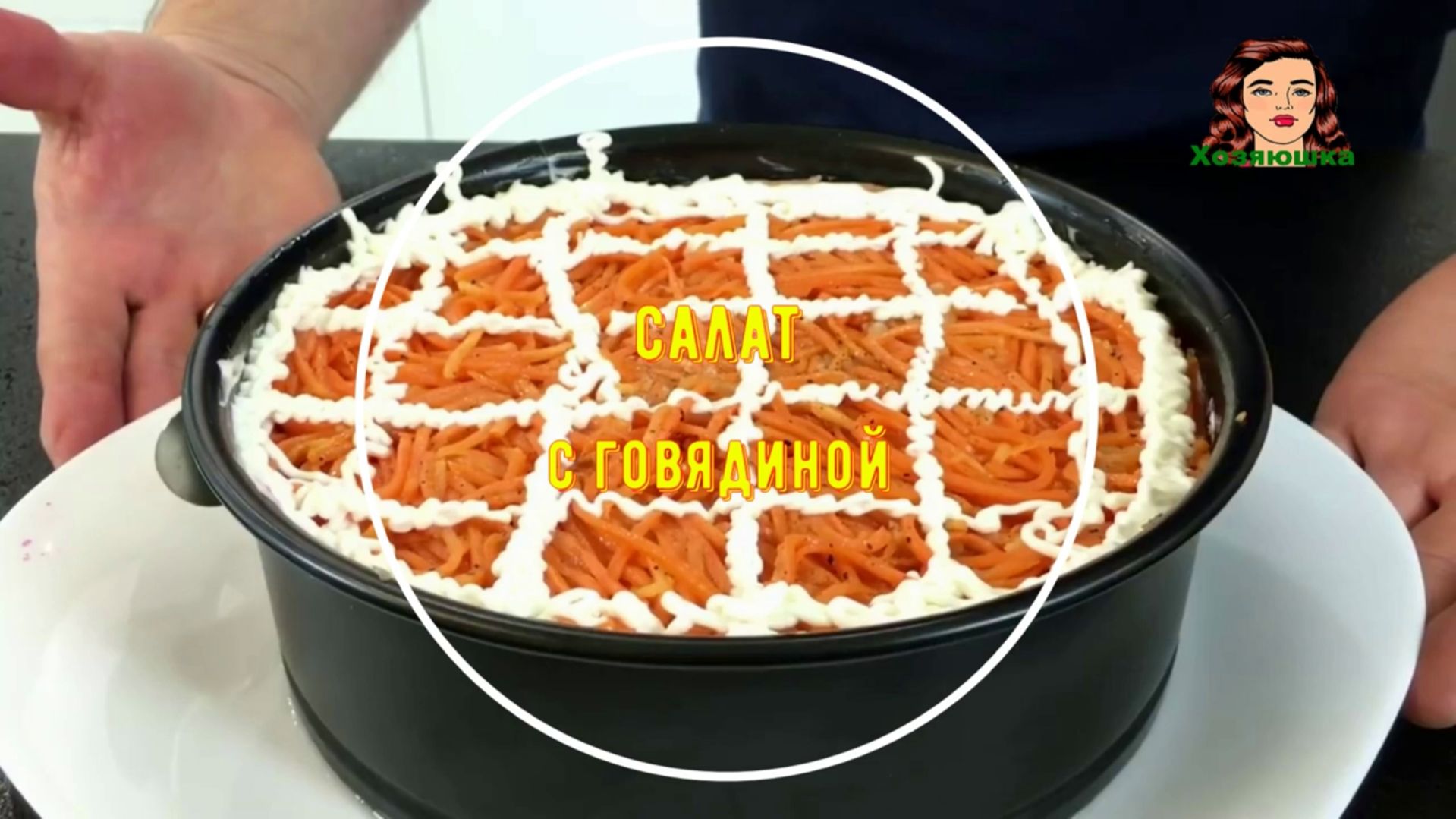 Салат домашний телятина под корейской морковкой