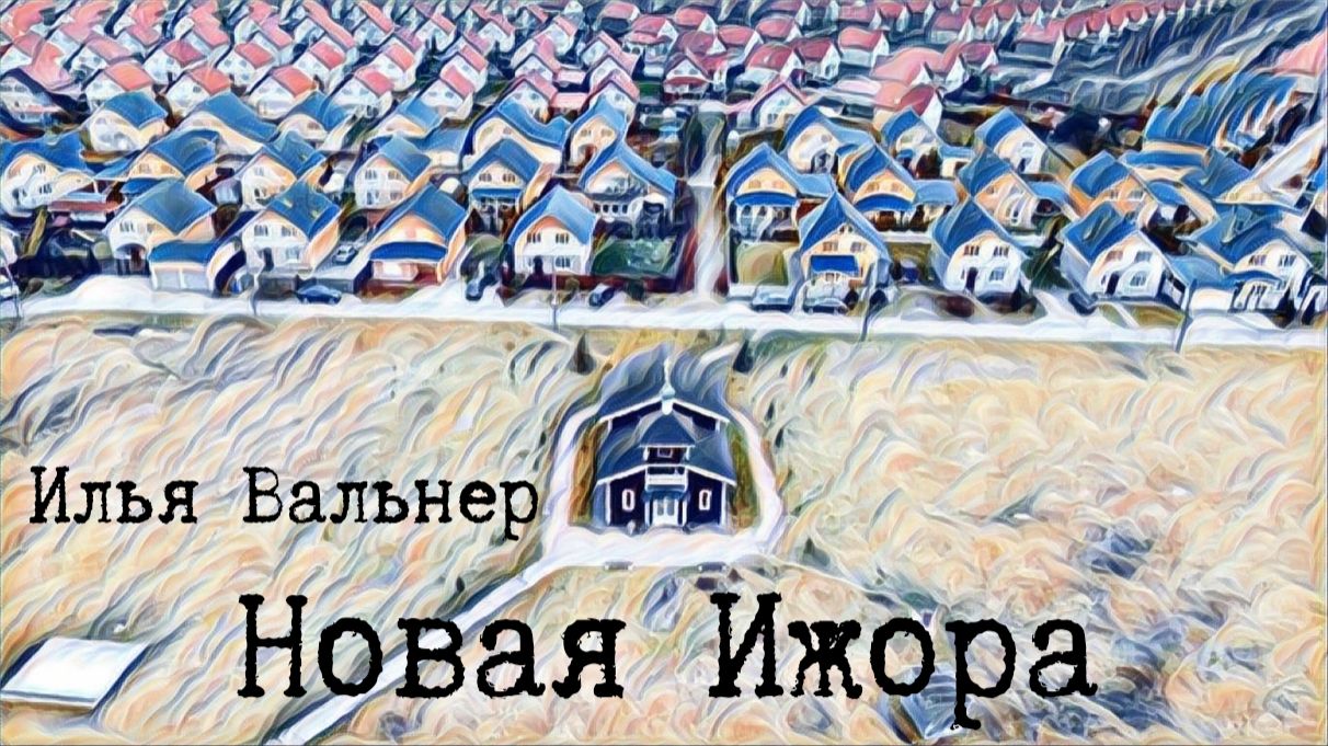 Малоэтажный жилой район Новая Ижора с высоты