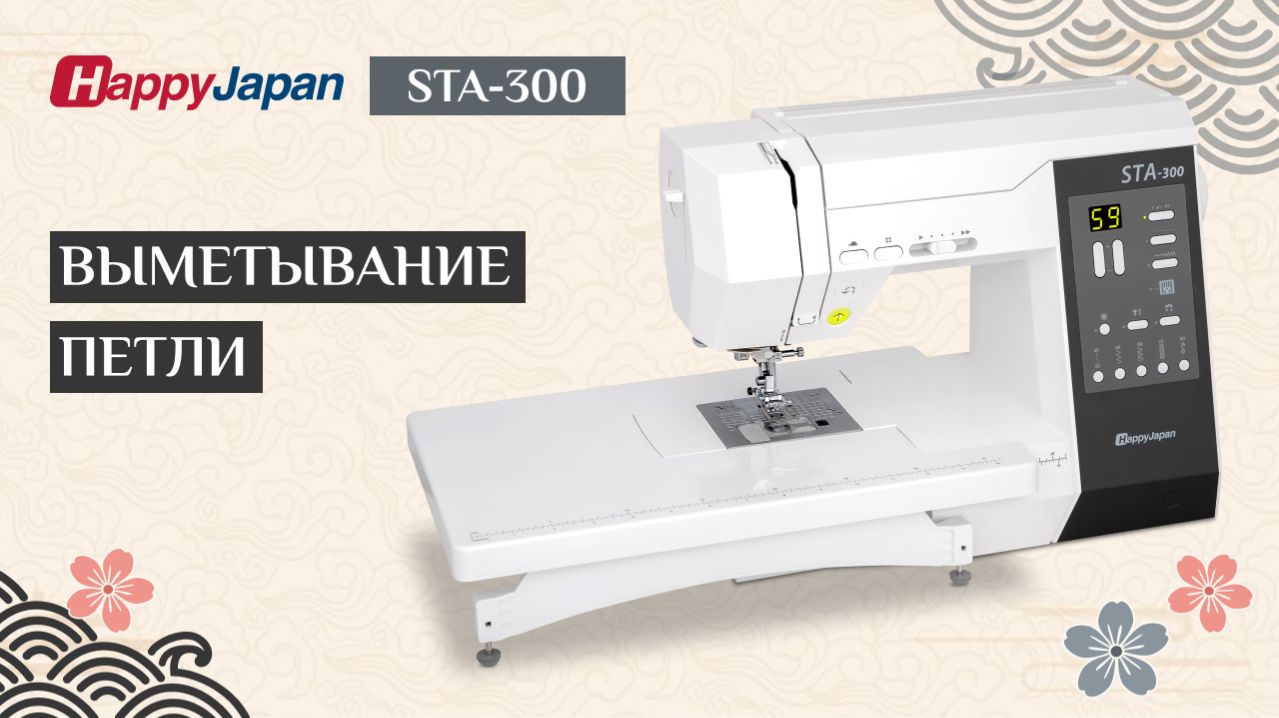 HappyJapan STA-300 | Выметывание пуговичной петли