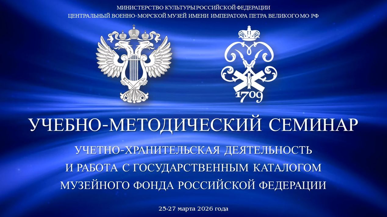 Региональный семинар Минкультуры России прошел в ЦВММ 25-27 марта 2026 г.