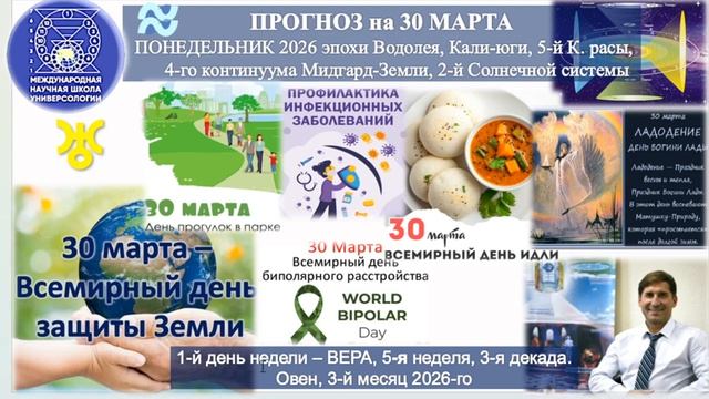 ПРОГНОЗ на 30 МАРТА, ПОНЕДЕЛЬНИК, день ВЕРЫ, 2026, эпохи Водолея, 5й К.расы 2й Солнечной сист. МНШУ