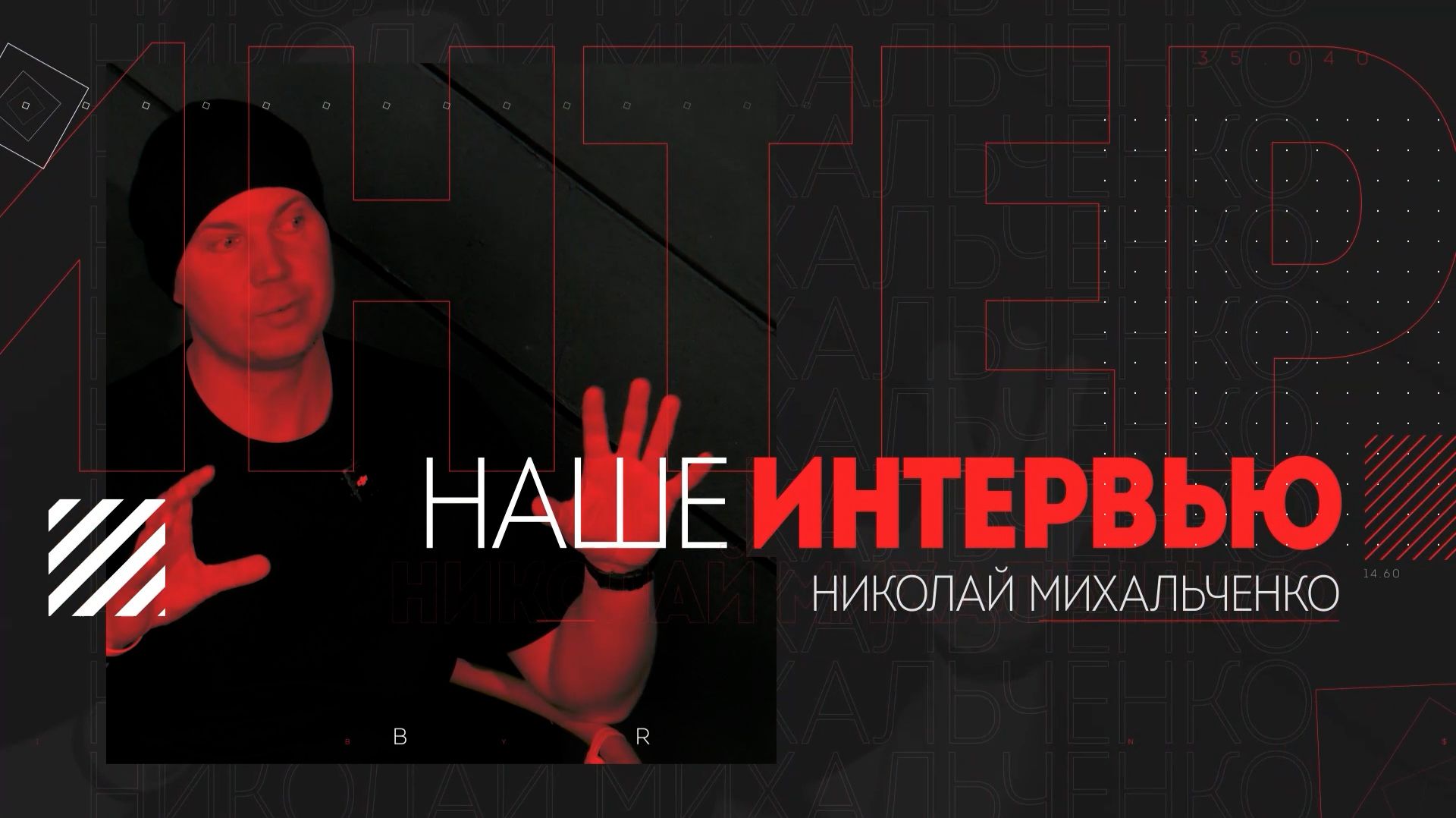 Фотокорреспондент ИТАР ТАСС и мастер чайной церемонии Николай Михальченко в «Нашем интервью»