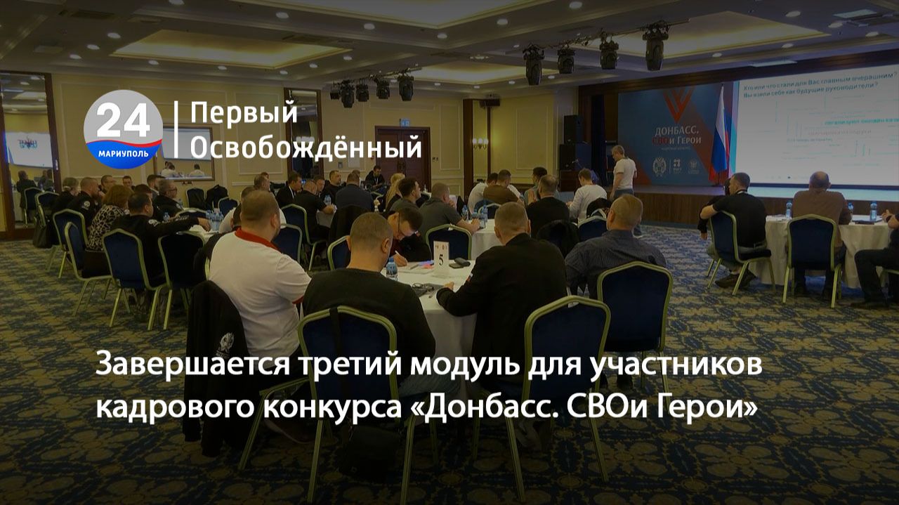 Завершается третий модуль для участников кадрового конкурса «Донбасс. СВОи Герои». 30.03.2026