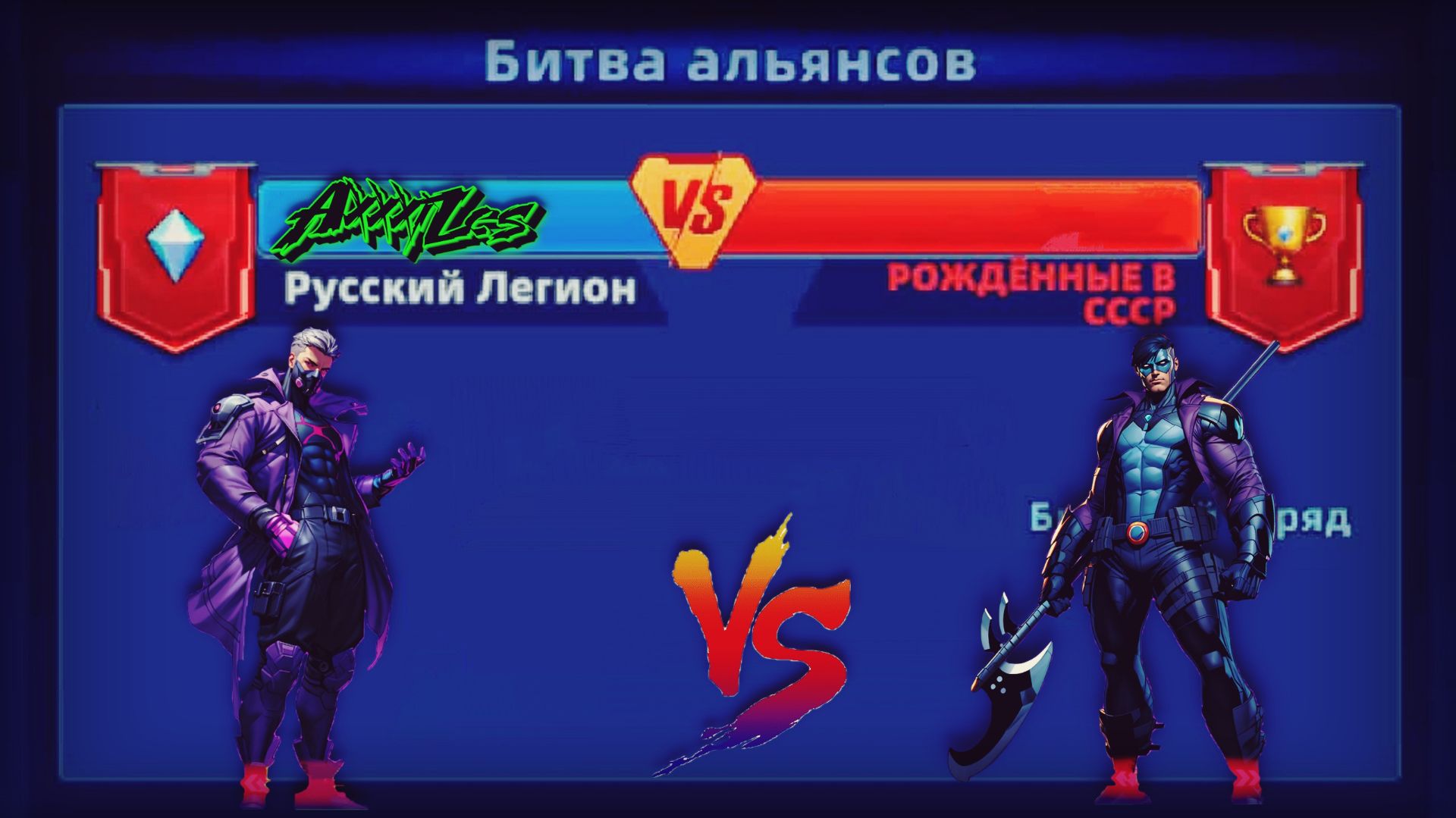 Война ➤ Русский легион vs Рождённые в СССР ➤ #superheroespazzles