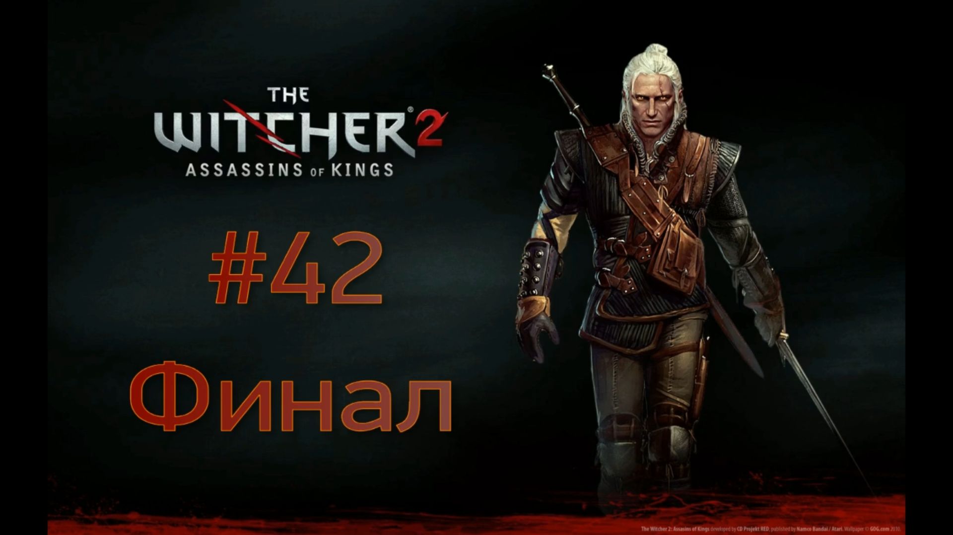 Ведьмак 2: Убийцы королей - #42 Эпичный финал