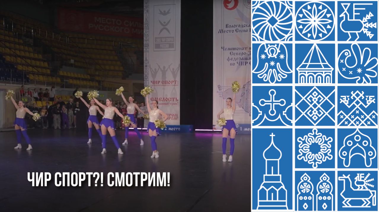 На Вологодчине прошли чемпионат и первенство СЗФО по чир спорту