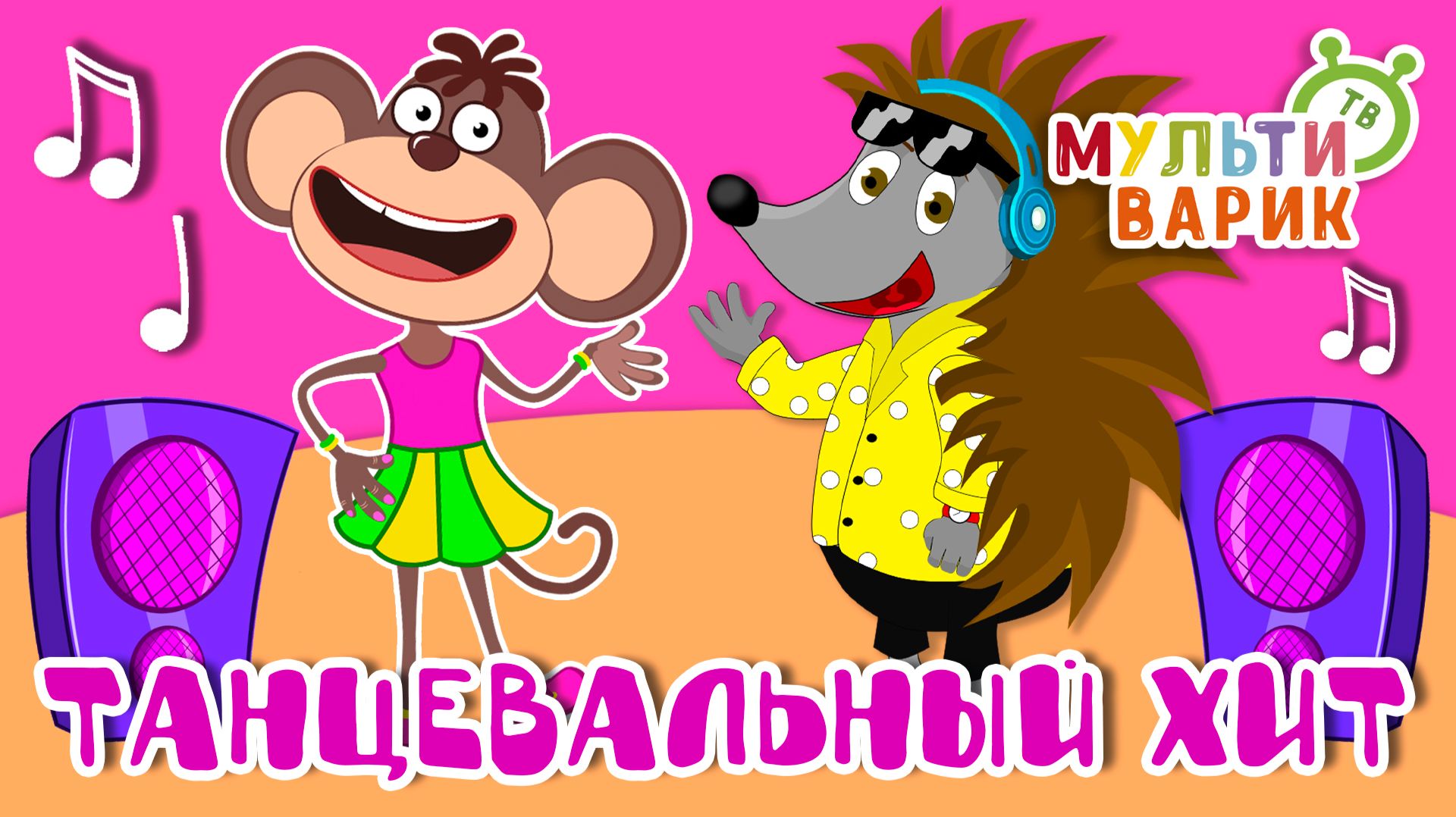 ТАНЦЕВАЛЬНЫЙ ХИТ ☺ МУЛЬТиВАРИК ТВ ♫ ПЕСЕНКИ ДЕТСКОГО САДА ♫ СБОРНИК ПЕСЕН МУЛЬТИКОВ 0+