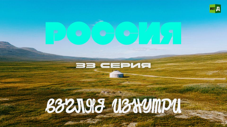 Россия. Взгляд изнутри. Такая разная Сибирь