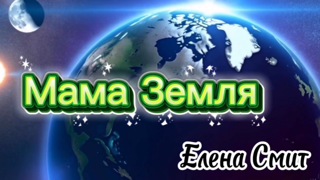 Песня про планету Земля, африканский бит. Танцевальная песня про экологию