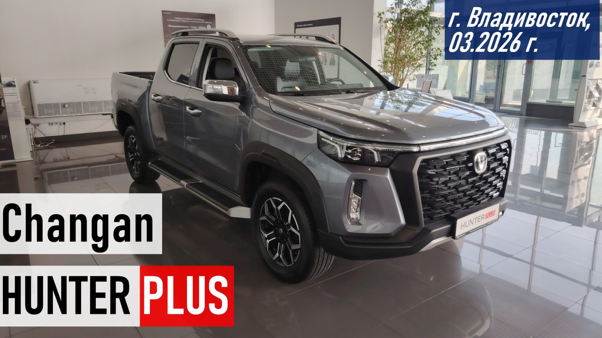 Внешний осмотр Changan Hunter (г. Владивосток, Суматор-Авто)