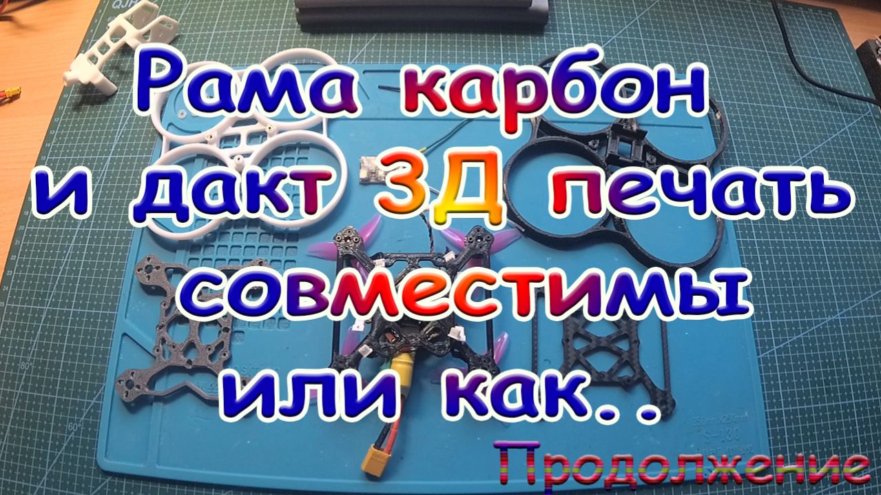 Рама карбон и дакт 3Д печать совместимы или… (Продолжение)