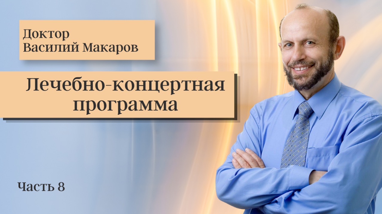 № 8. Лечебно - концертная программа