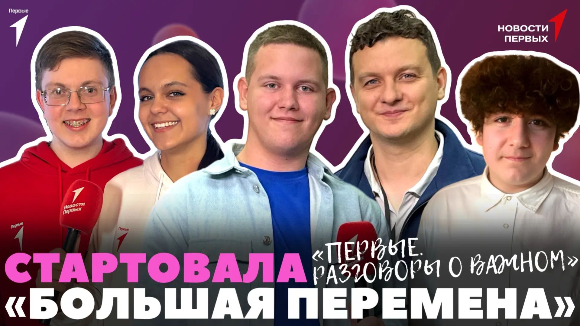 «Новости Первых»: Стартовал новый сезон «Большой перемены» | За кадром «Разговоров о важном»