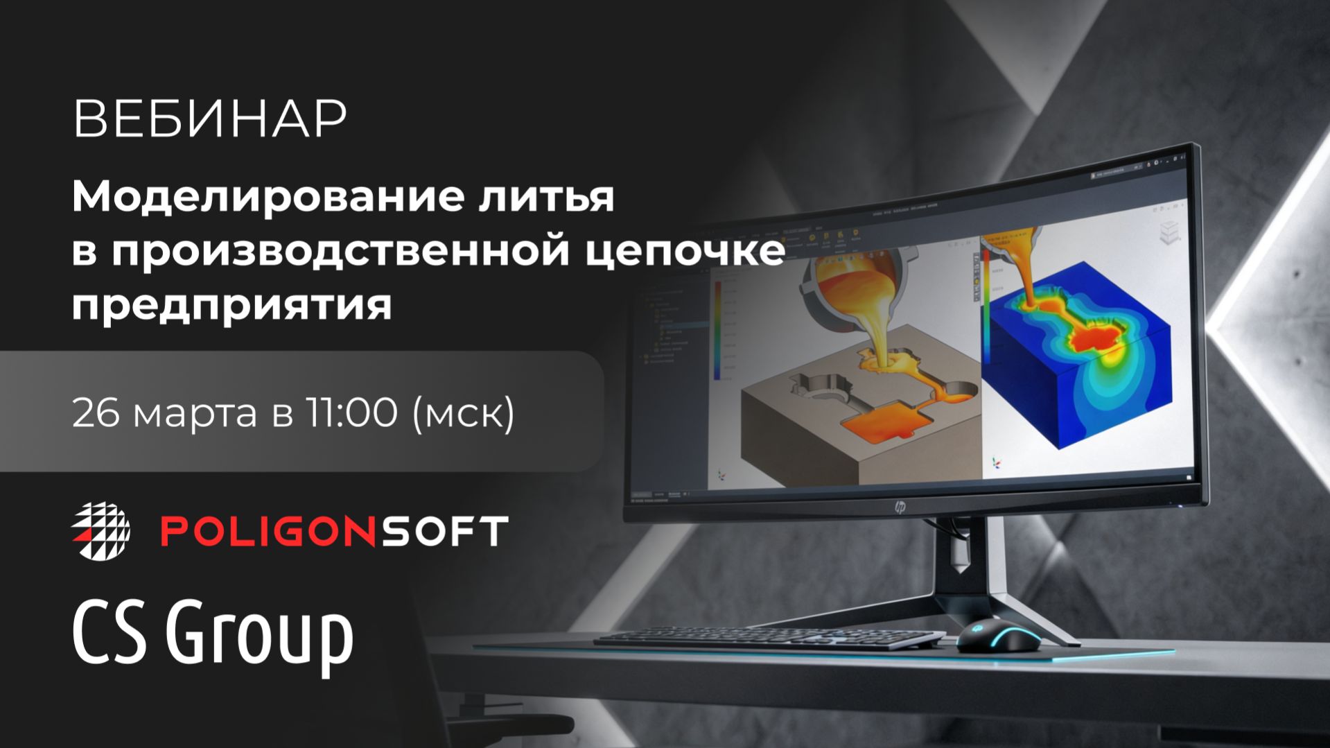 ВЕБИНАР «Моделирование литья в производственной цепочке предприятия в POLIGONSOFT»