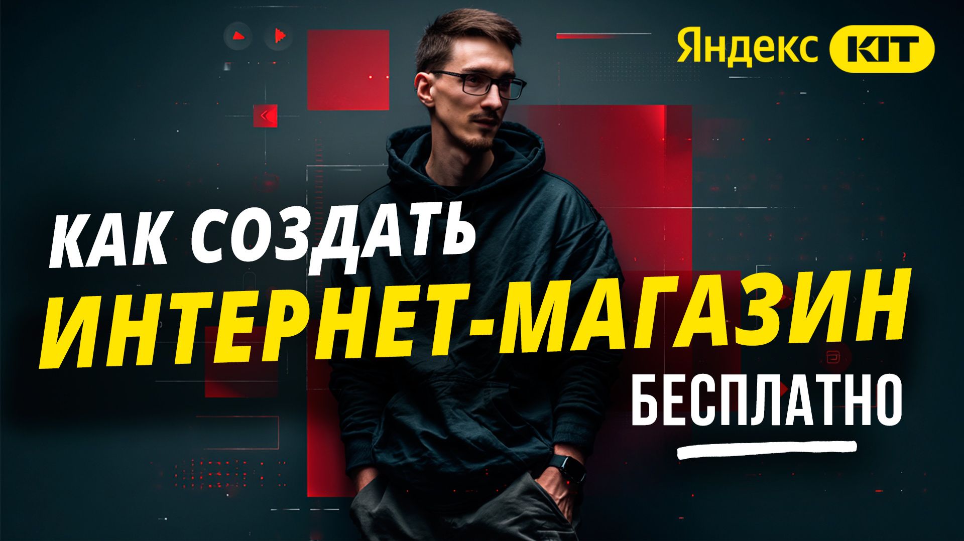 Как сделать интернет-магазин в Яндекс KIT  за 7 шагов (2026)