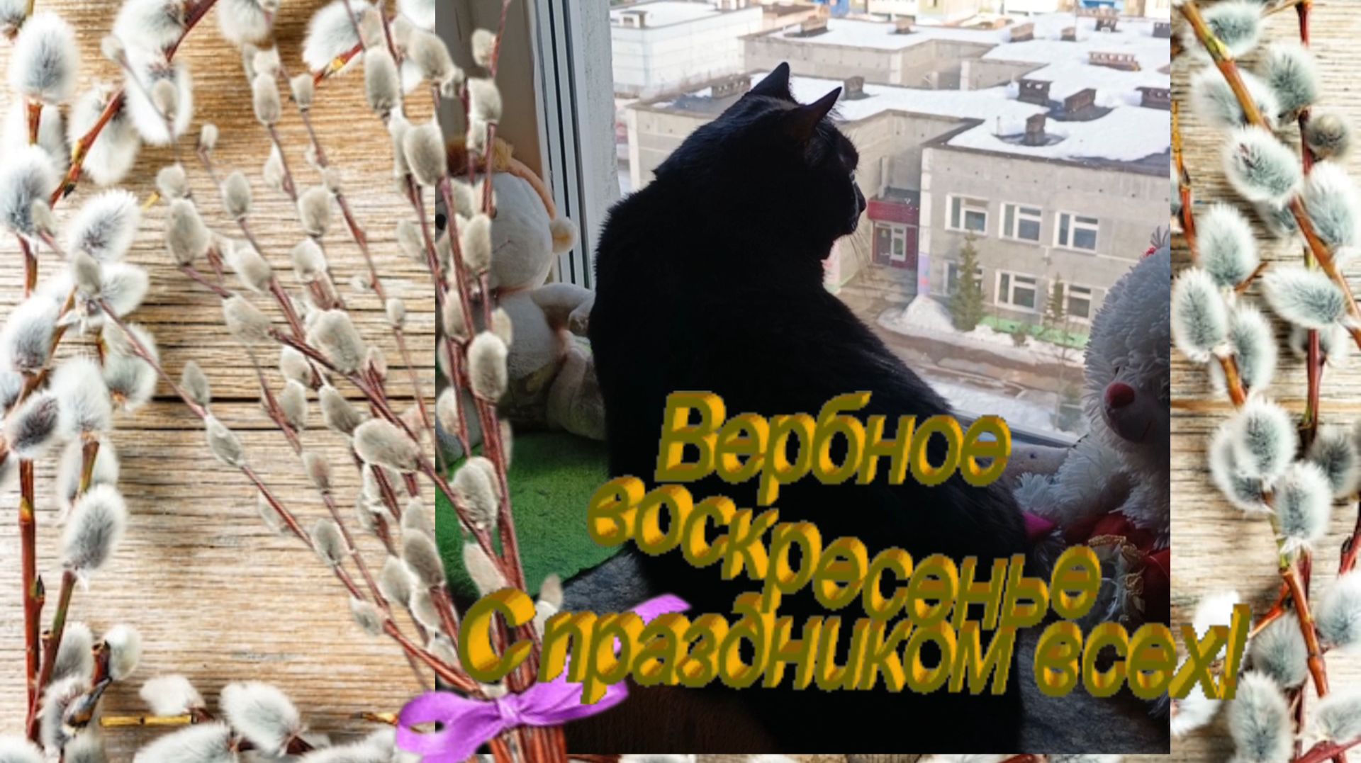 ПОЗДРАВЛЕНИЕ С ВЕРБНЫМ ВОСКРЕСЕНЬЕМ!