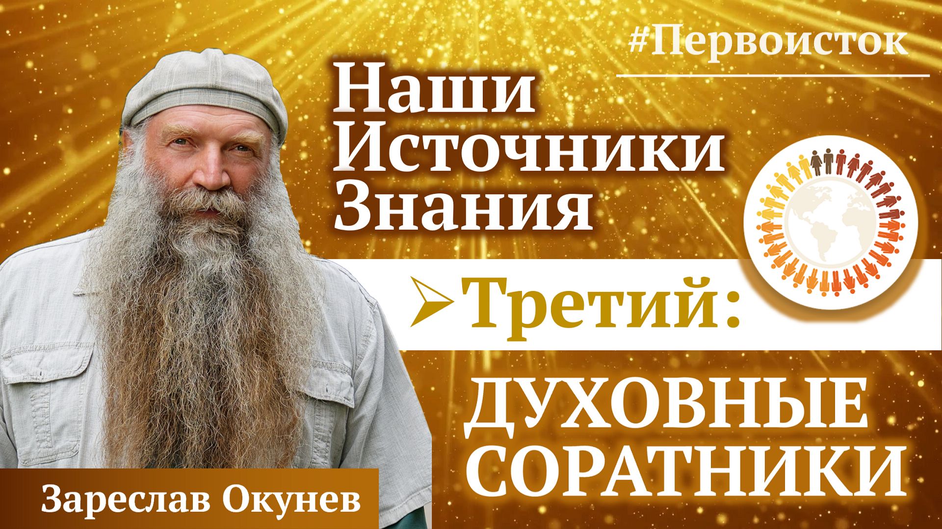 Наши источники знания | #3 Духовные Соратники.