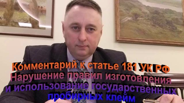 Комментарий к ст 181 УК РФ Нарушение правил изготовления и использования гос. пробирок клейм