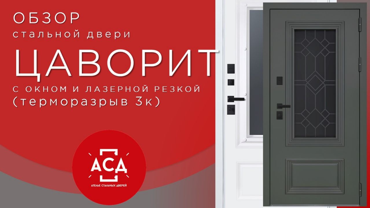 Стальная дверь Цаворит с окном и лазерной резкой (терморазрыв 3к)