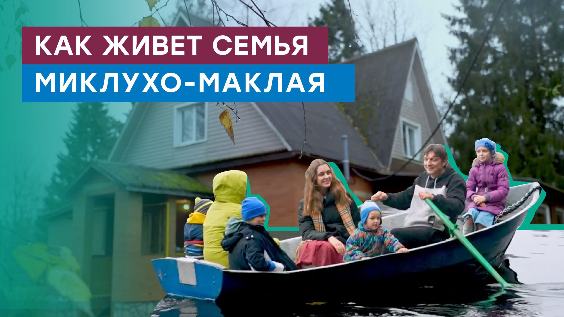 Дом, где растут пятеро детей — теперь с теплом от газа