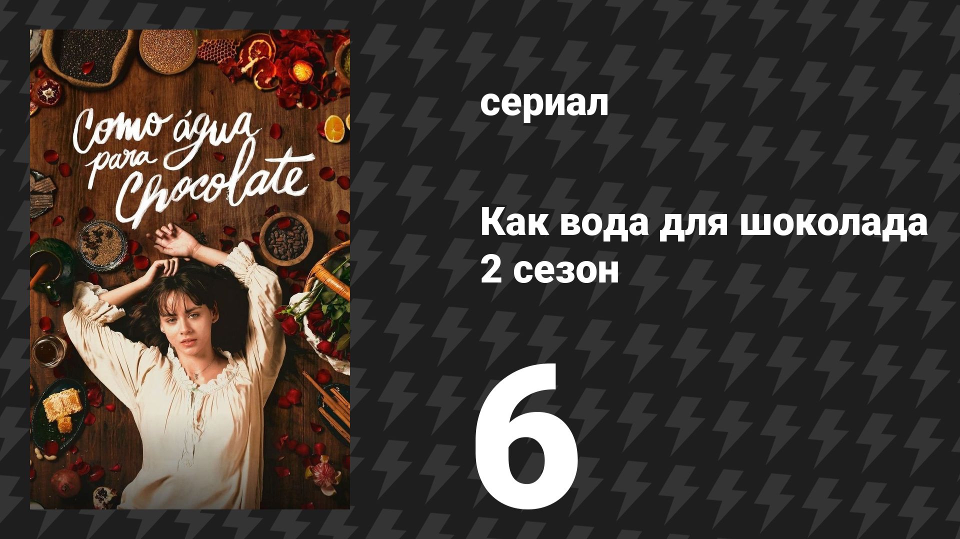 Как вода для шоколада 2 сезон 6 серия «Чили в ореховом соусе» (сериал, 2026)