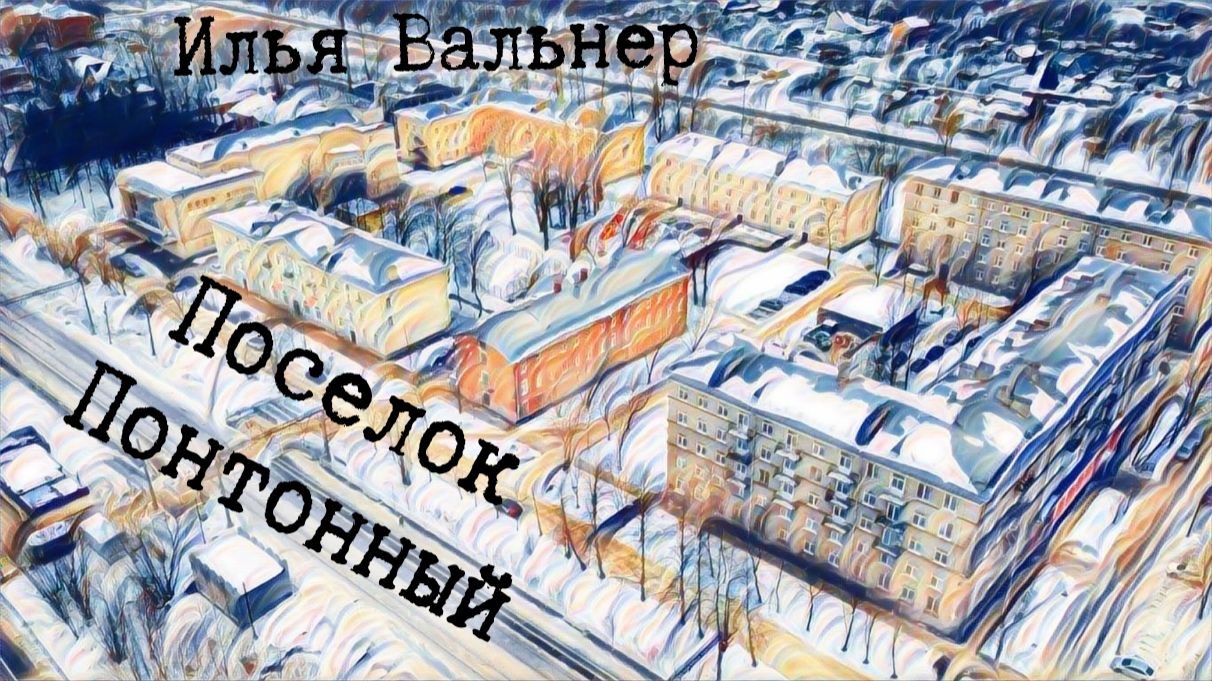 Поселок Понтонный с высоты