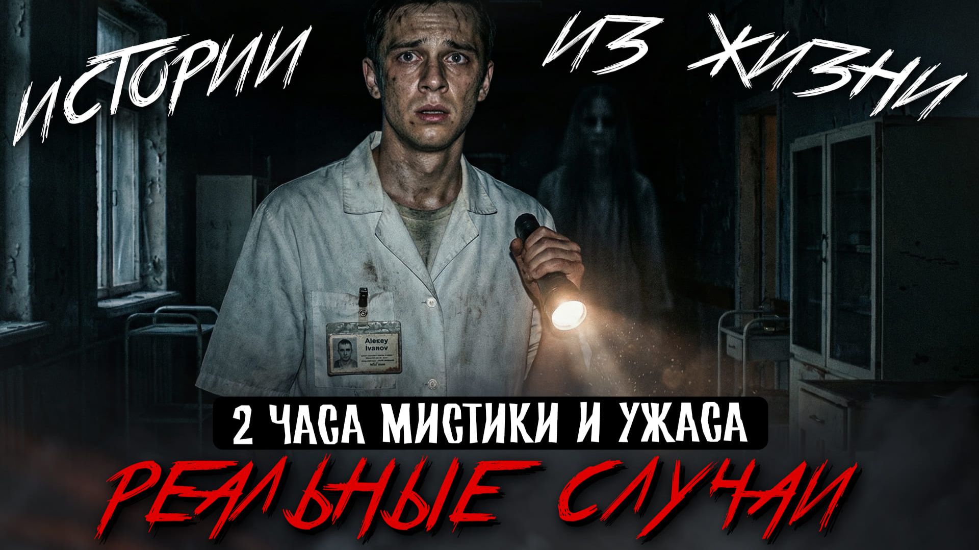 СТРАШНЫЕ ИСТОРИИ ИЗ ЖИЗНИ ПОДПИСЧИКОВ. Ваши Мистические Случаи