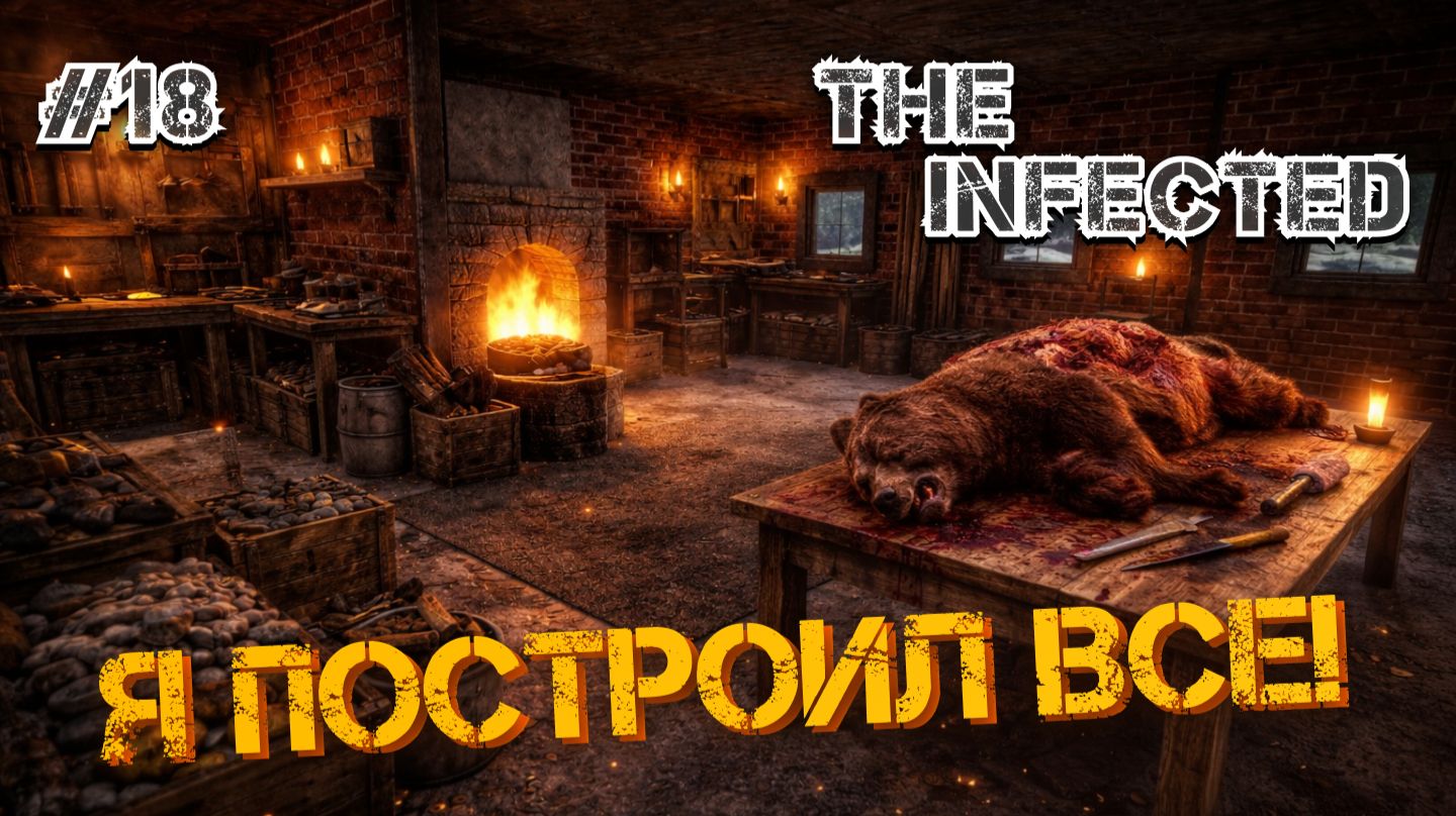 ПОСТРОИЛ ВСЕ ЧТО МНЕ НУЖНО ДЛЯ ВЫЖИВАНИЯ! КУЧА ВЕРСТАКОВ И СТРОЕНИЙ В - The Infected #18