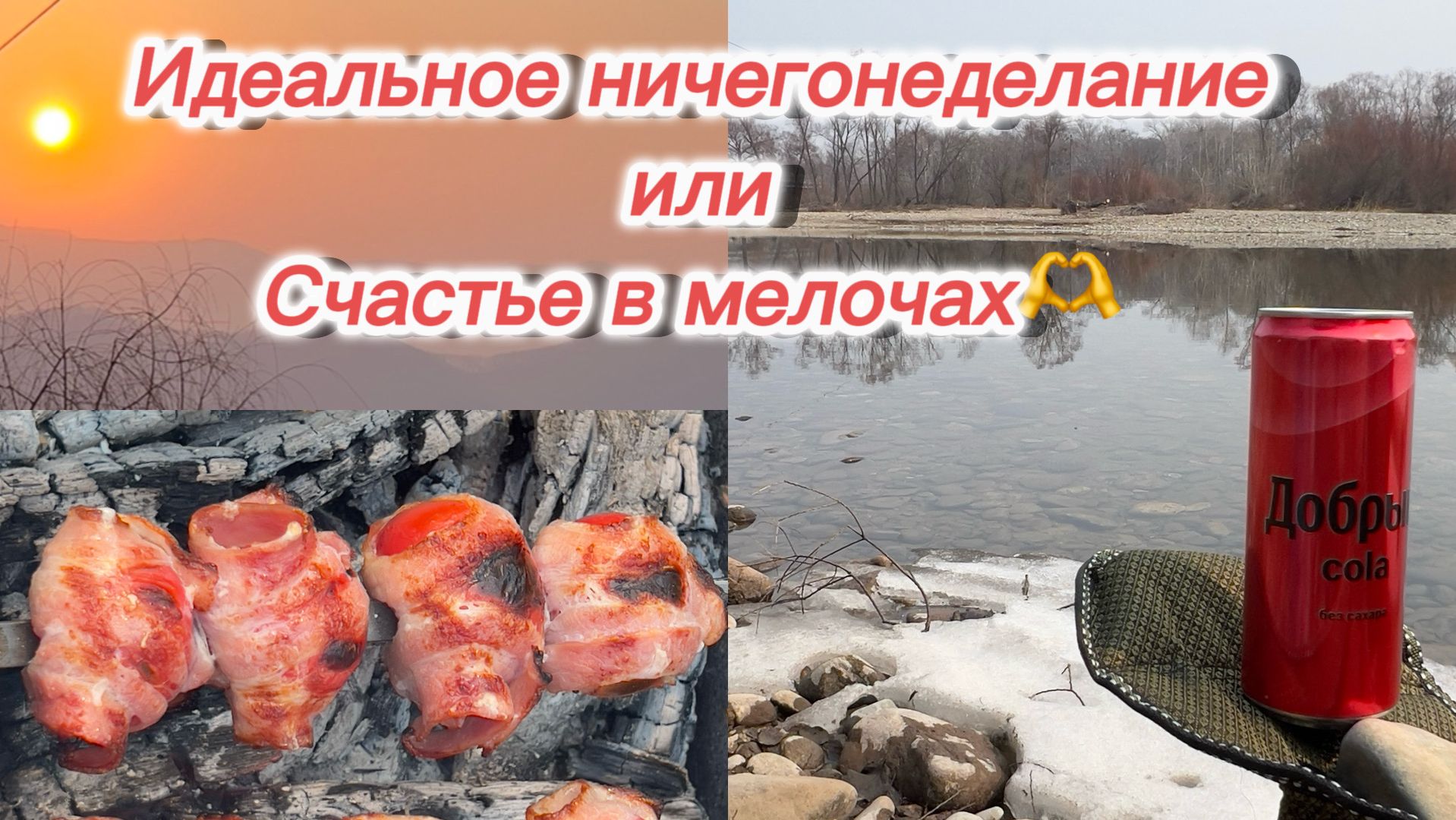Однажды/Идеальное ничегонеделание/Счастье в мелочах/Выходной/Дыши глубже, мы начинаем/