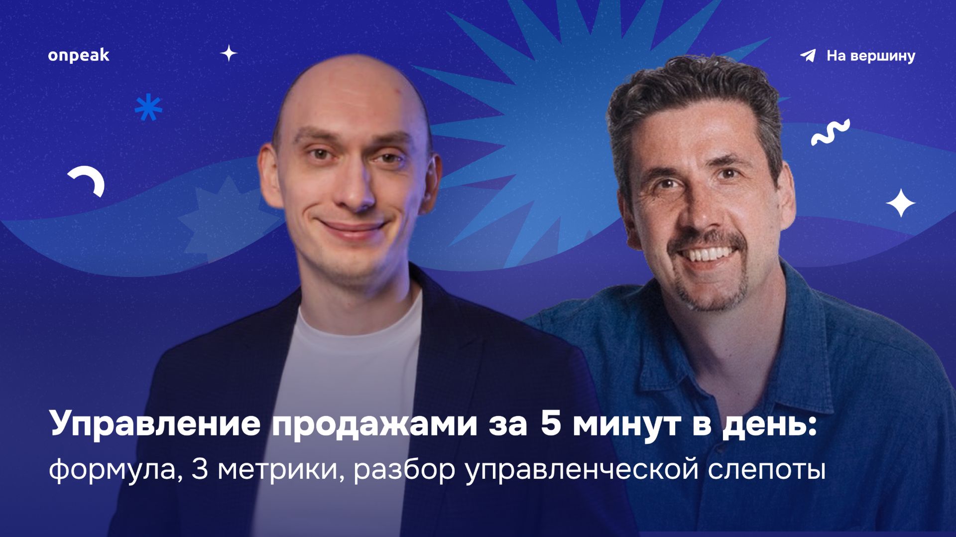 Управление продажами за 5 минут в день: формула, 3 метрики, разбор управленческой слепоты