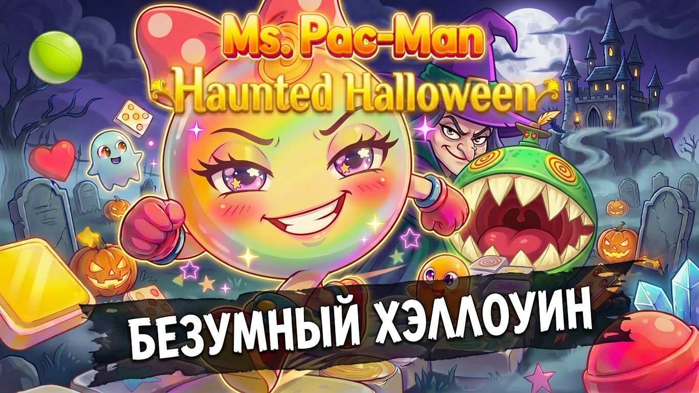 💎 Ms. PAC-MAN PS1 — Четвёртый мир Haunted Helloween (Stage 4) + Босс Гоблин, Босс Месмерельда