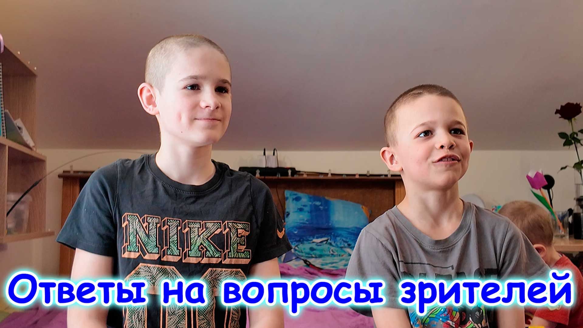 Боря и Саша отвечают на вопросы зрителей №1. (03.26г.) Семья Бровченко.