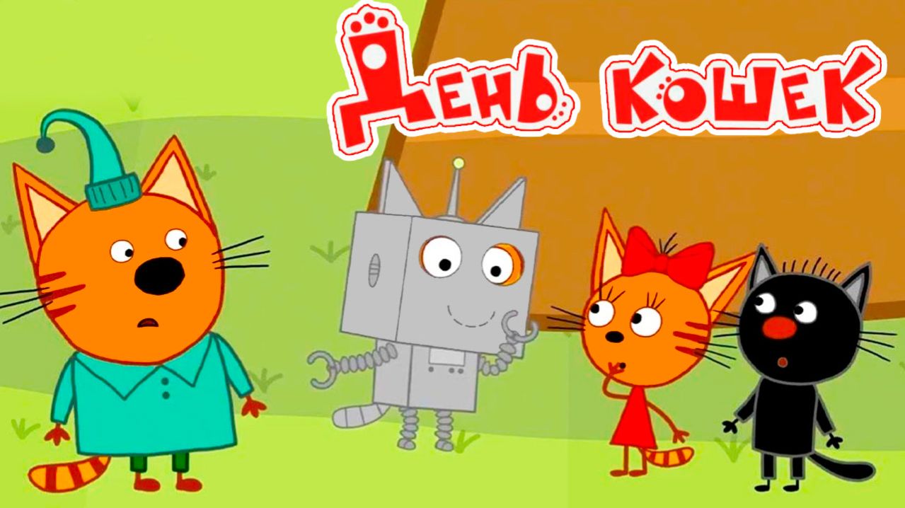 Три кота Мультфильм | Мультики Три Кота для детей | Сборник Игр Три Кота смотреть