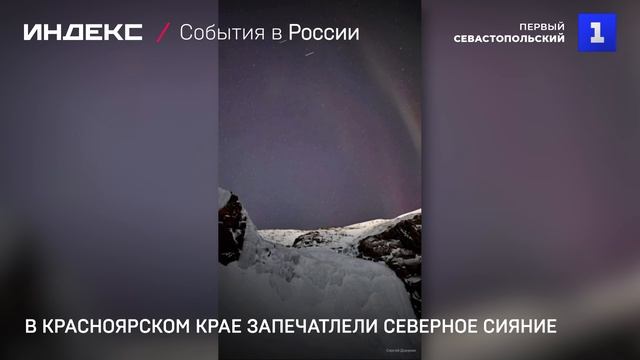 В Красноярском крае запечатлели северное сияние
