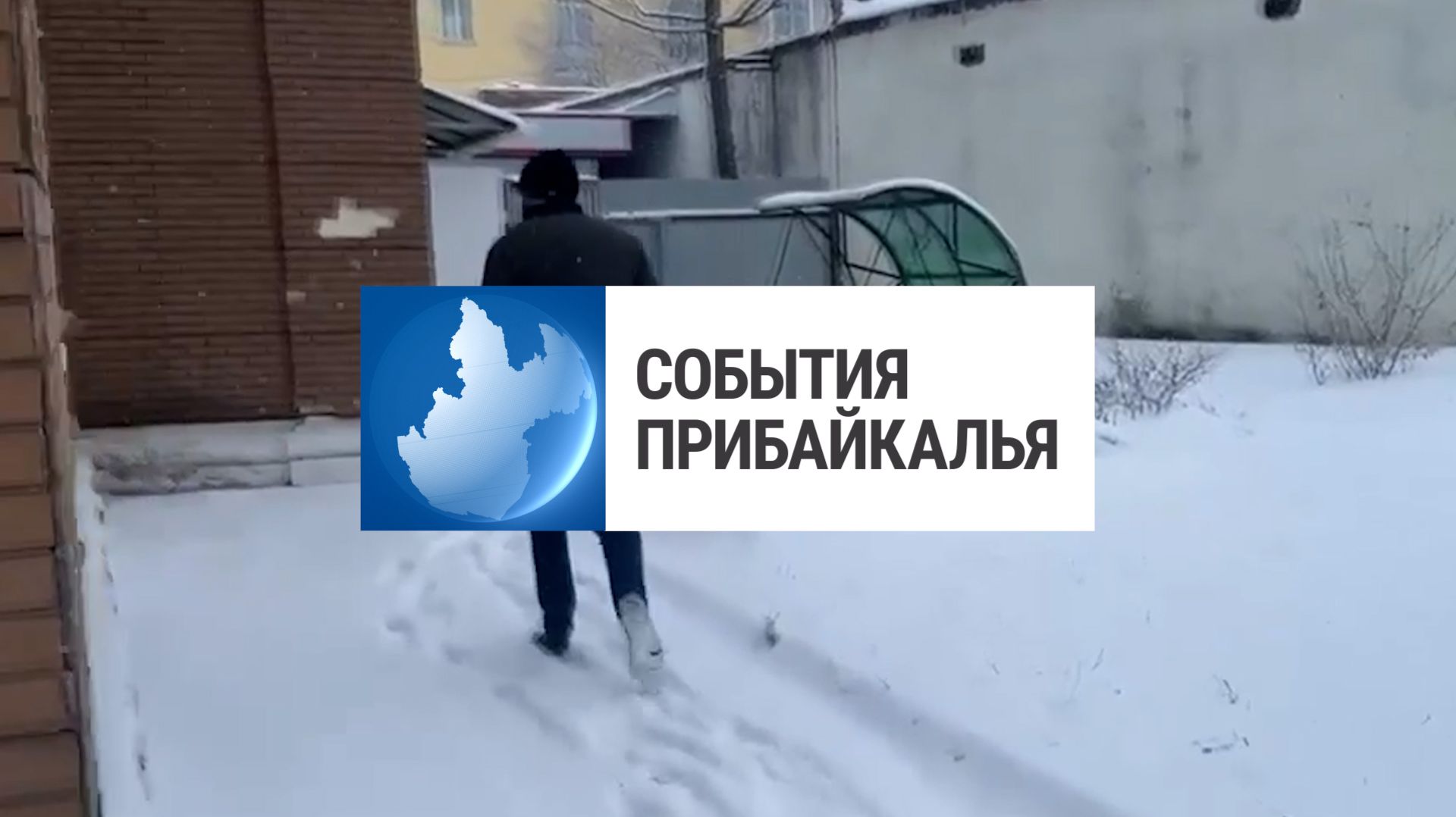 События Прибайкалья от 30.03.2026 | Получил взятку | Завершился учебный модуль | Ремонт дорог