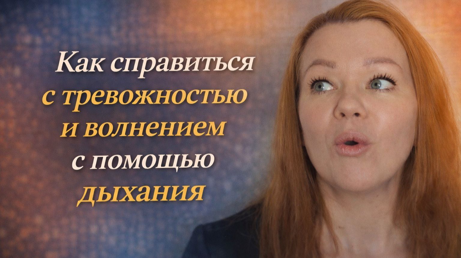 Как справиться с тревожностью и волнением с помощью дыхания