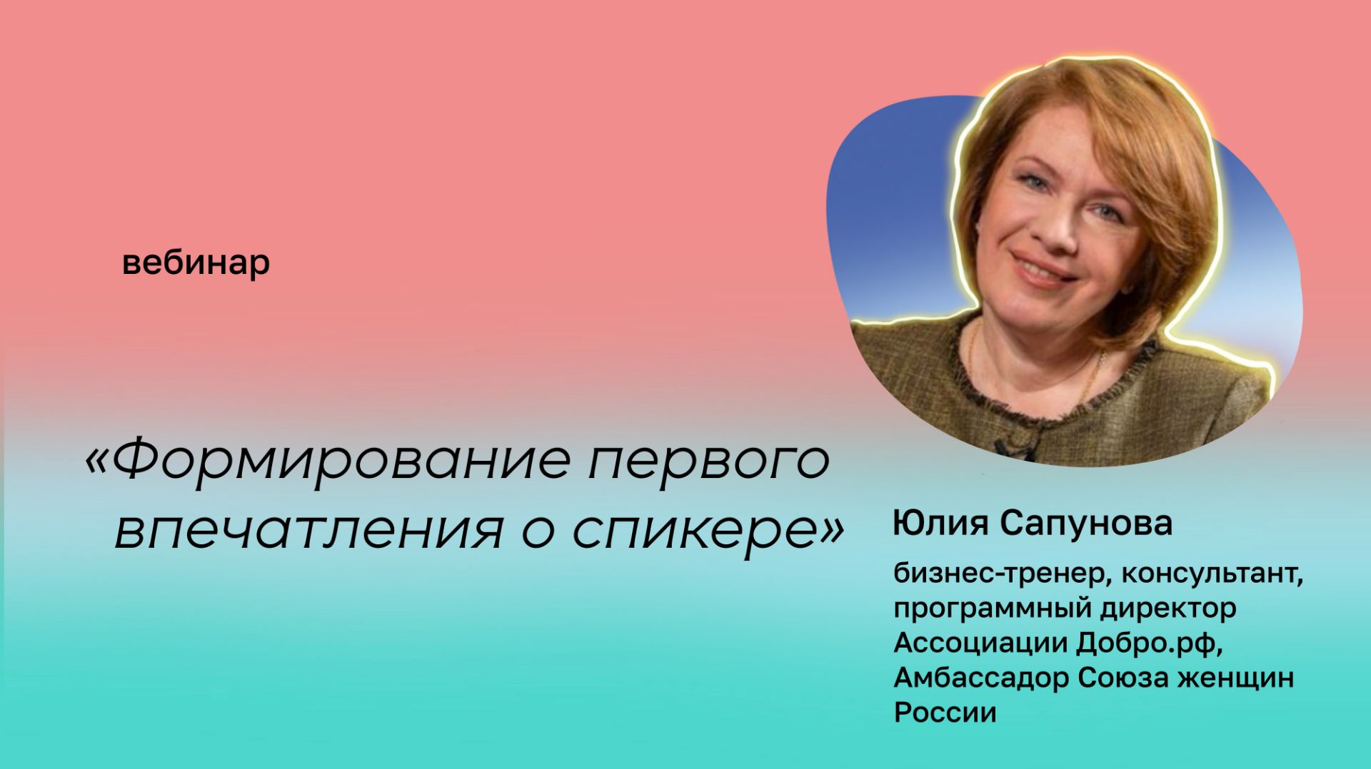 Формирование первого впечатления о спикере: как произвести нужное впечатление с первых секунд