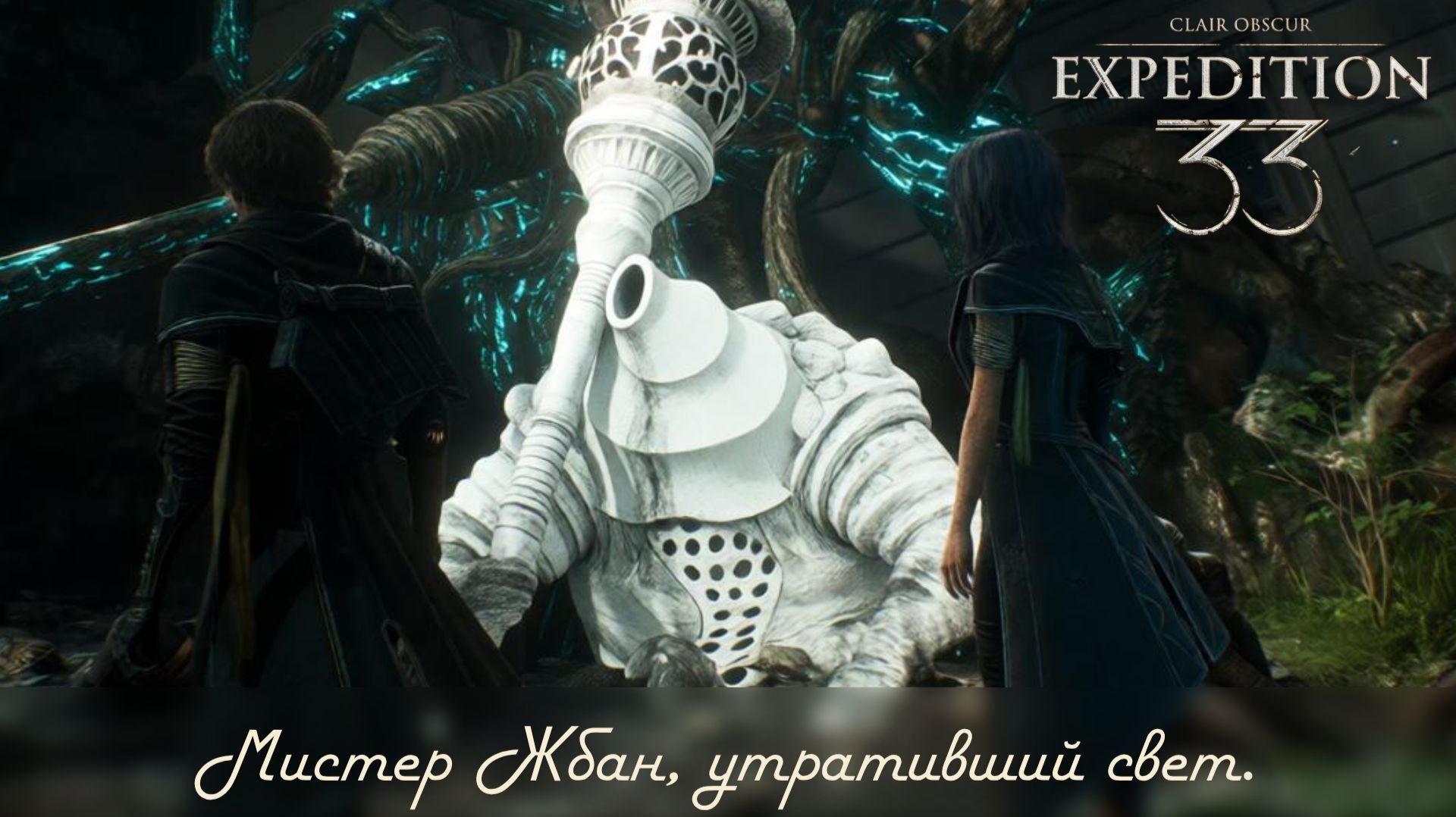 Clair Obscur: Expedition 33 с полной русской озвучкой ч.02  - Мистер Жбан, утративший свет.