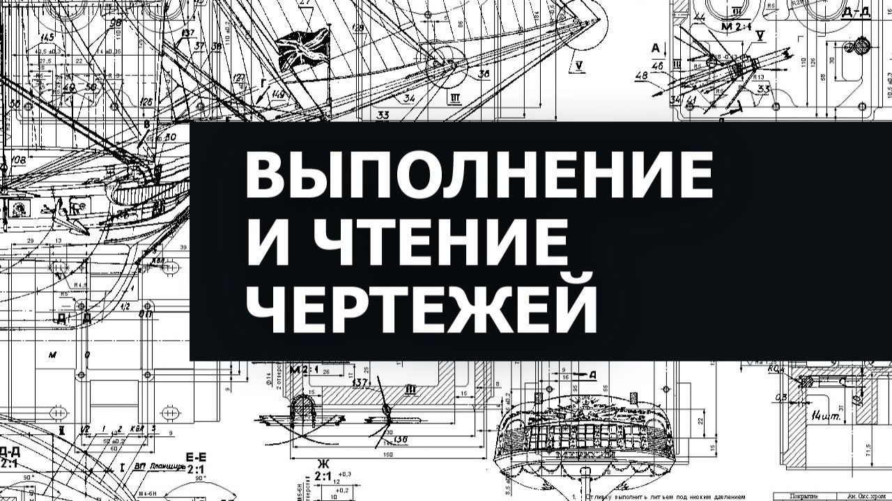 Выполнение и чтение машиностроительных чертежей