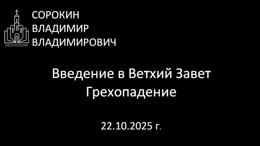 Грехопадения 22.10.25