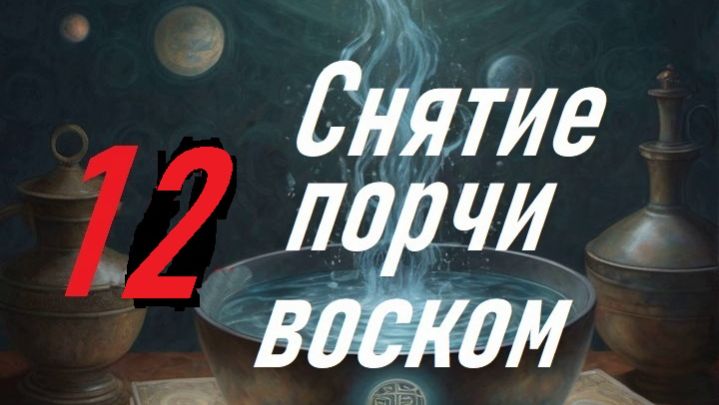 12  часть. Снятие негатива воском
