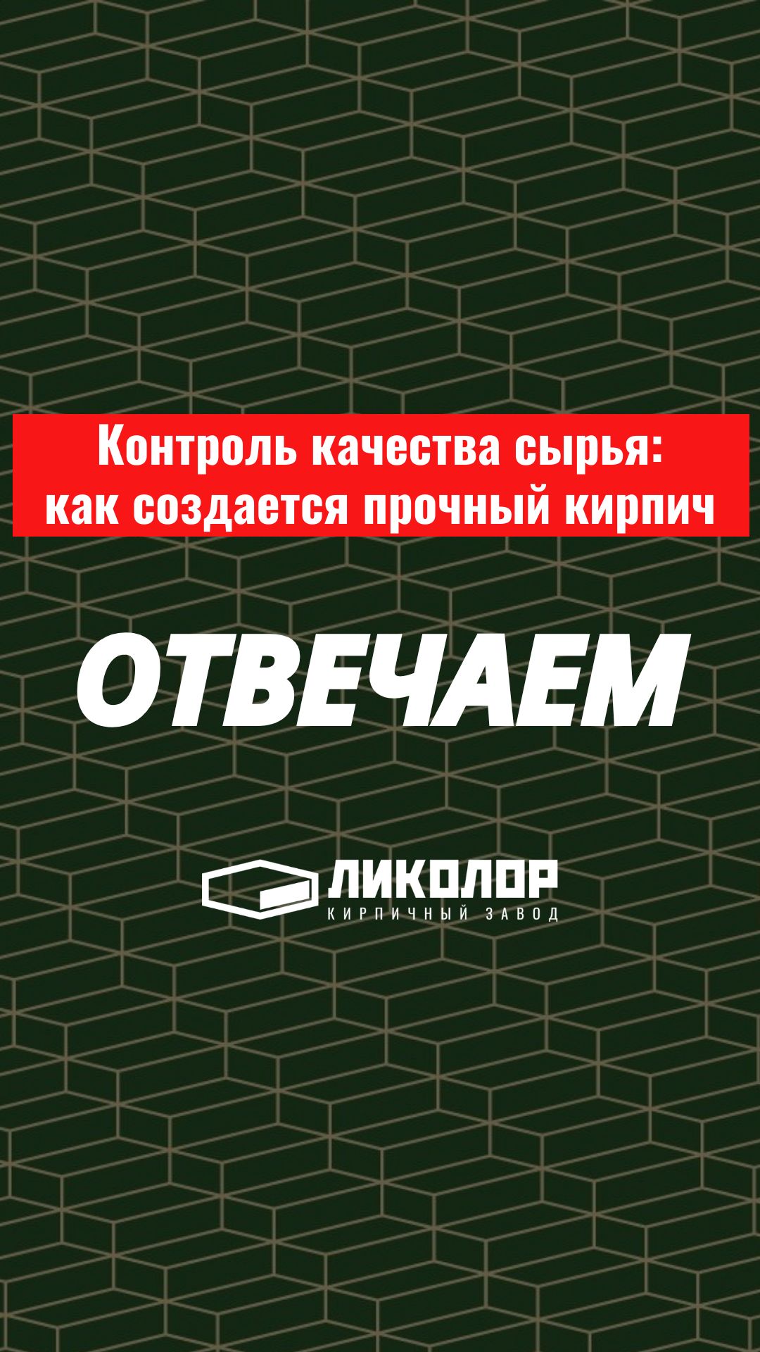 21 выпуск «ОТВЕЧАЕМ»: Контроль качества сырья: как создается прочный кирпич.